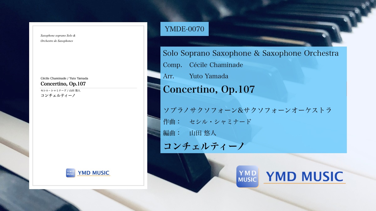 【新譜発売】コンチェルティーノ[ソプラノサクソフォーン&サクソフォーンオーケストラ] | YMDミュージック